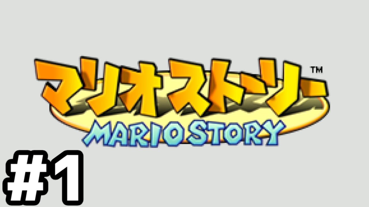 【実況】偉大なる、マリオストーリー #1【MARIO STORY】 - YouTube