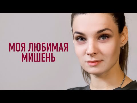 ДТП, КОТОРОЕ ПЕРЕВЕРНУЛО ЖИЗНЬ | Моя любимая мишень | НОВИНКА 2025
