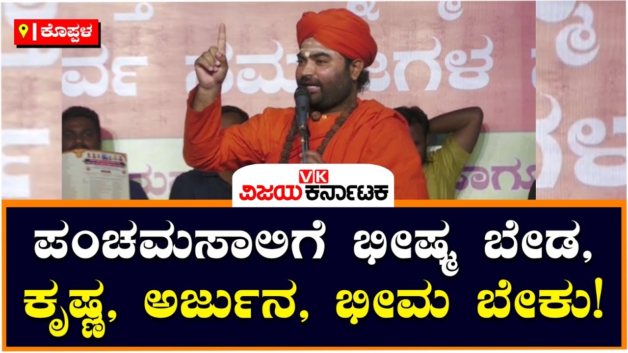 Vachananda Swamiji: ಪಂಚಮಸಾಲಿಗೆ ಭೀಷ್ಮ ಬೇಡ, ಕೃಷ್ಣ, ಅರ್ಜುನ, ಭೀಮ ಬೇಕು ...