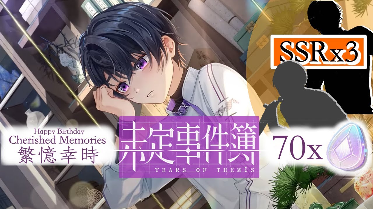 【未定事件簿 | Tears of Themis】[HK/TW] HBD Cherished Memories Gacha | W for SSRs! (ENG CC for SSR ...