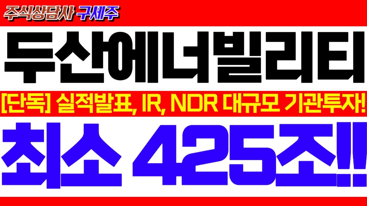 두산에너빌리티주가전망 다음주 실적발표 기관투자자 투자설명회 이제부터 찐상승 나옵니다 목표가 반드시 확인하세요 두산