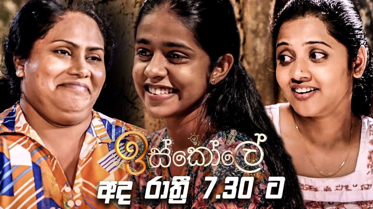 Iskole (ඉස්කෝලේ) | Today @ 7.30 pm on Derana - YouTube