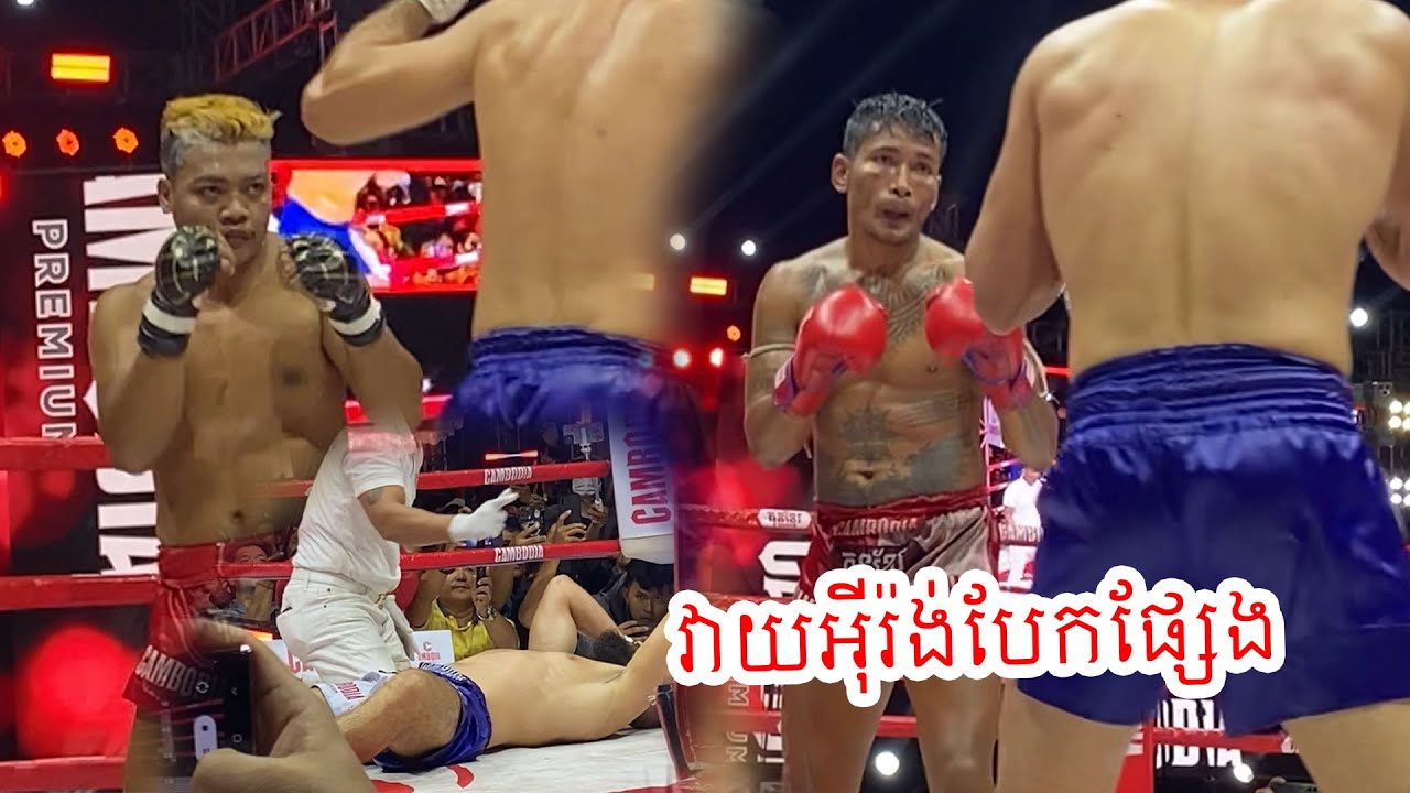 គីឡូធ្ងន់ ដៃលឿន ច្បាស់ វាយកាច ធន់ រិទ្ធី និង ព្រំ សុំណាង,Thorn Rithy ...