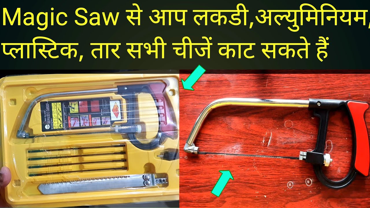 Amazing Magic Saw || इस आरी से सभी चींजे काटी जा सकती हैं | magic saw ...