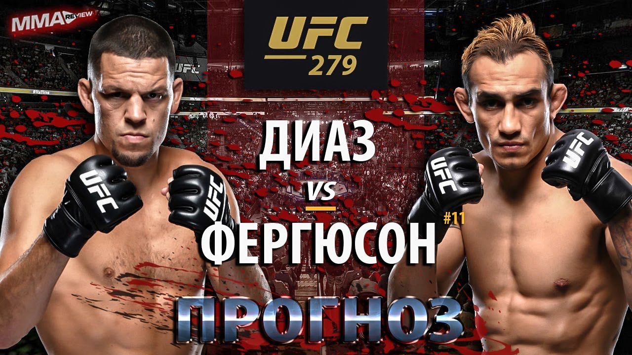 Бой Нейт Диаз VS Тони Фергюсон на UFC 279 / Разбор Техники и Прогноз ...