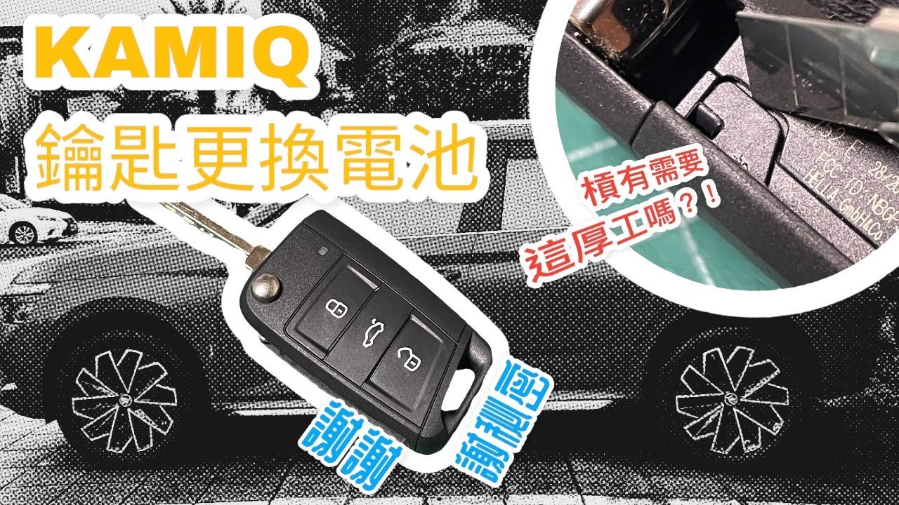 SKODA KAMIQ 鑰匙電池更換分享-適用部分雷同的車系鑰匙唷! - YouTube