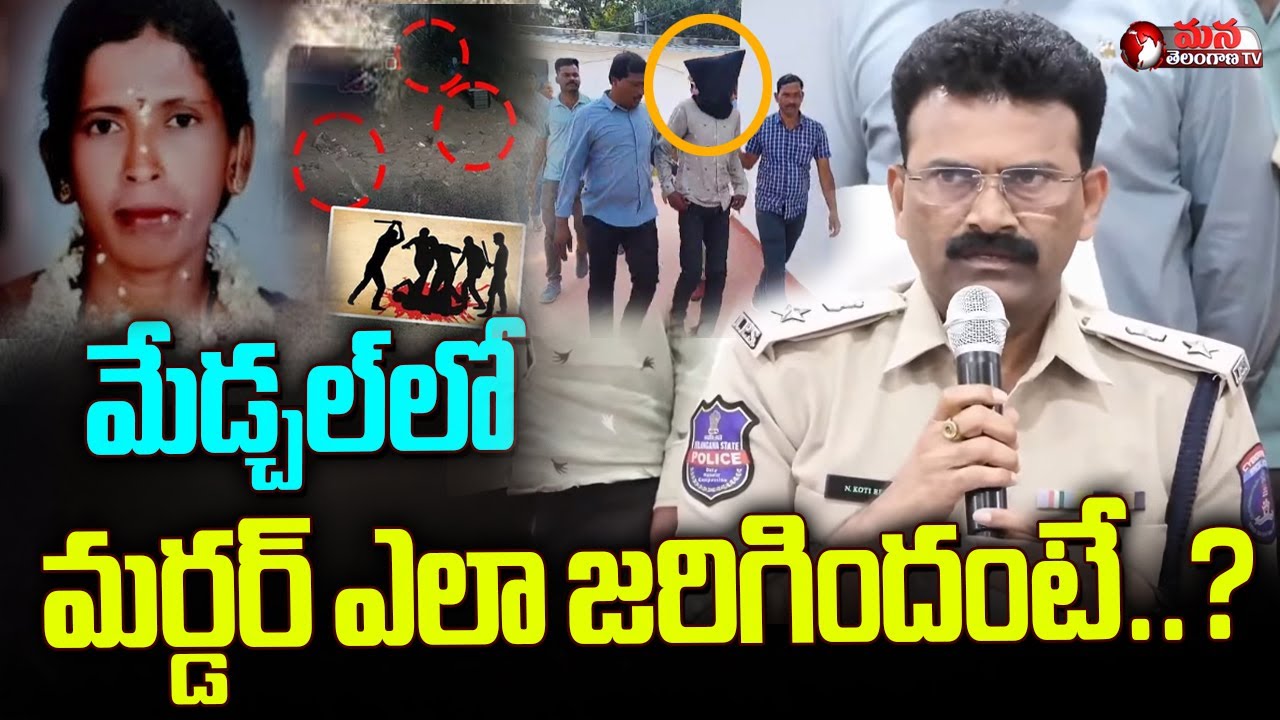 🔴LIVE : DCP Reveals Shocking Facts About Medchal Incident మేడ్చల్‌లో ...