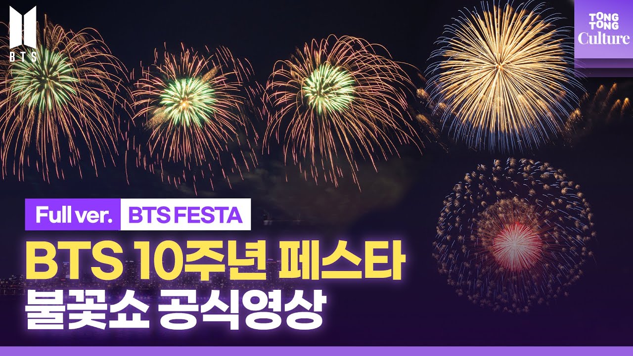 [Full ver.] '밤하늘 수놓은 BTS 음악' 방탄소년단 10주년 페스타 불꽃쇼 하이라이트 풀영상｜BTS 10th ...