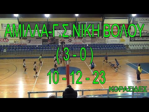 ΑΜΙΛΛΑ-Γ.Σ.ΝΙΚΗ ΒΟΛΟΥ (3-0) 10-12-23 ΚΟΡΑΣΙΔΩΝ - YouTube