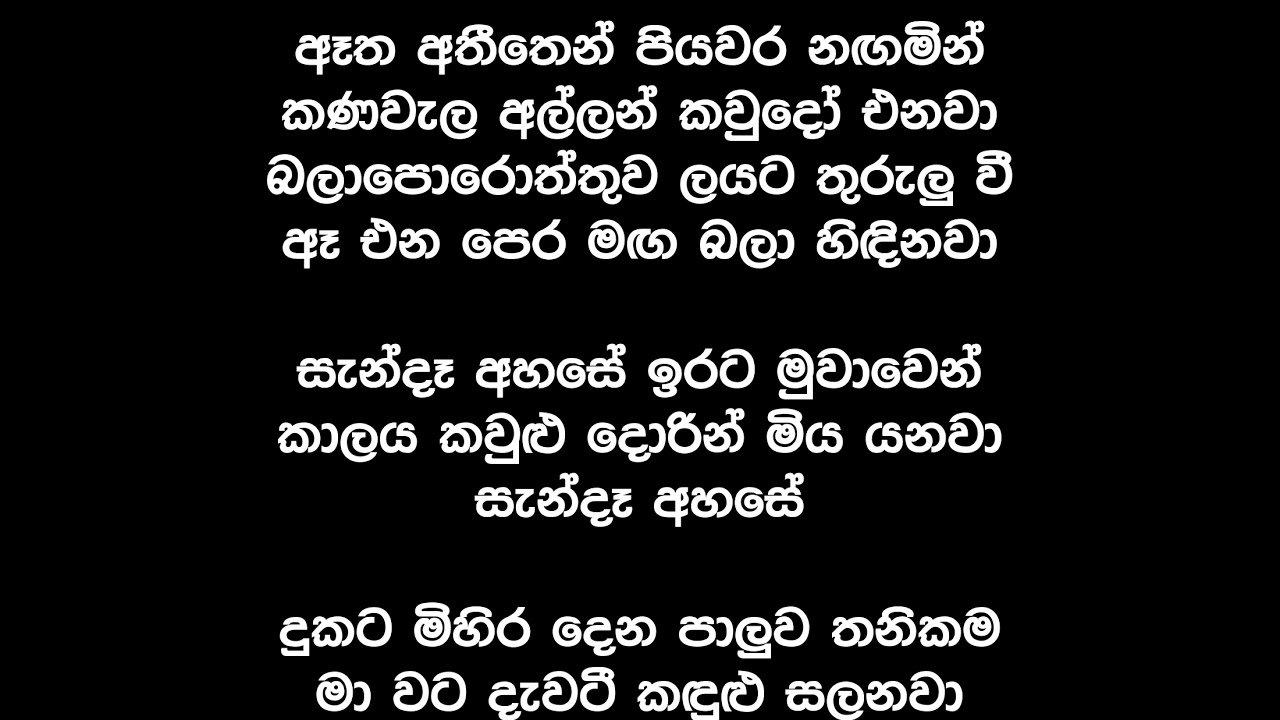 Sandaa Ahase Irata Muwawen (Lyrics) - Dayarathna Ranathunga - YouTube