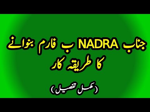 Nadra Bay Form| Nadra B Form banane ka tarika| bay form Procedure ...
