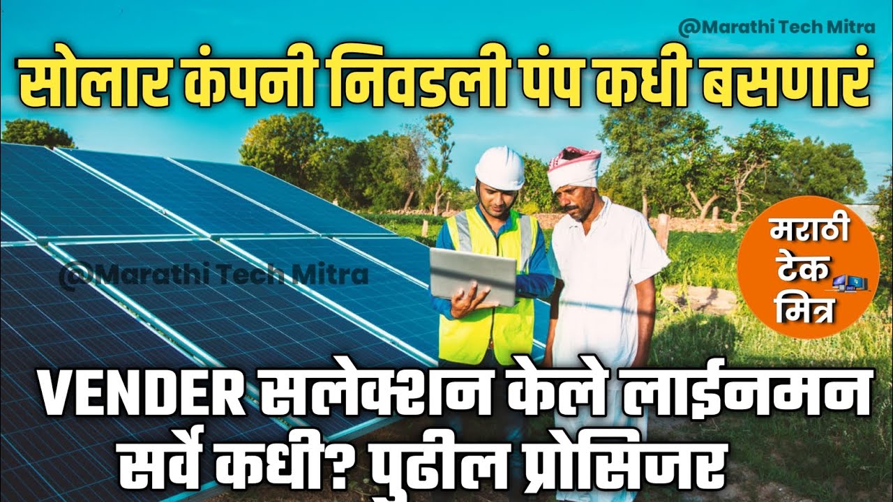 सोलर कंपनी निवडली सोलर कधी बसणार , लाईनमन सर्वे | Solar Lineman Survey ...