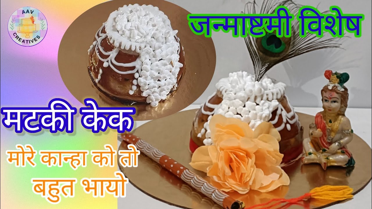 Janmashtmi Special Matki Cake । जन्माष्टमी पर विशेष मटकी केक। - YouTube