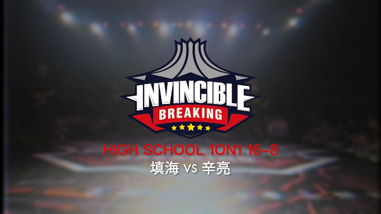 填海 vs Xin Liang | 16-8 | High School 1on1 | Invincible Breaking Jam 2023 - YouTube