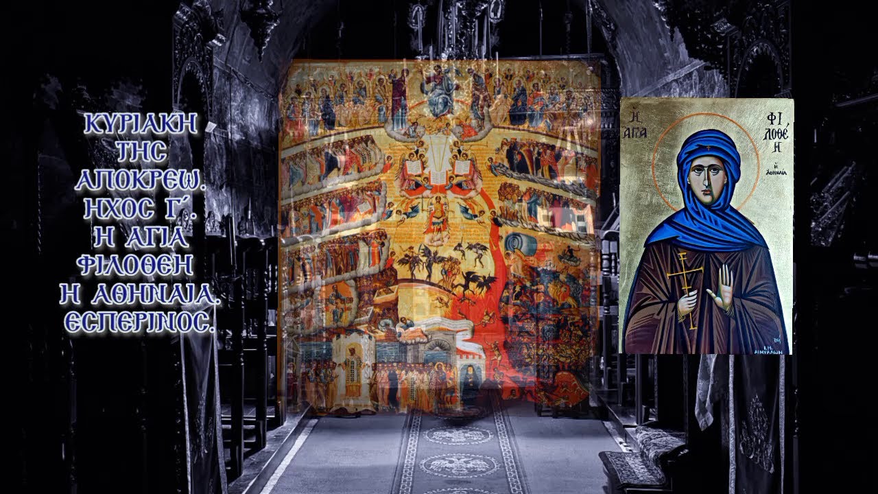 ΚΥΡΙΑΚΗ ΤΗΣ ΑΠΟΚΡΕΩ. ΕΣΠΕΡΙΝΟΣ 2023 - YouTube