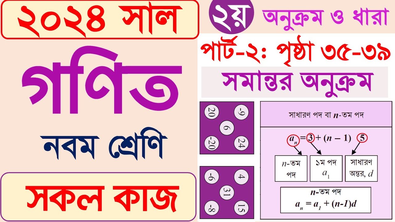 Class 9 Math 2024 Chapter 2 Part 2 | নবম গণিত ২০২৪ অধ্যায় ২ পার্ট ২ সমান্তর অনুক্রম - YouTube
