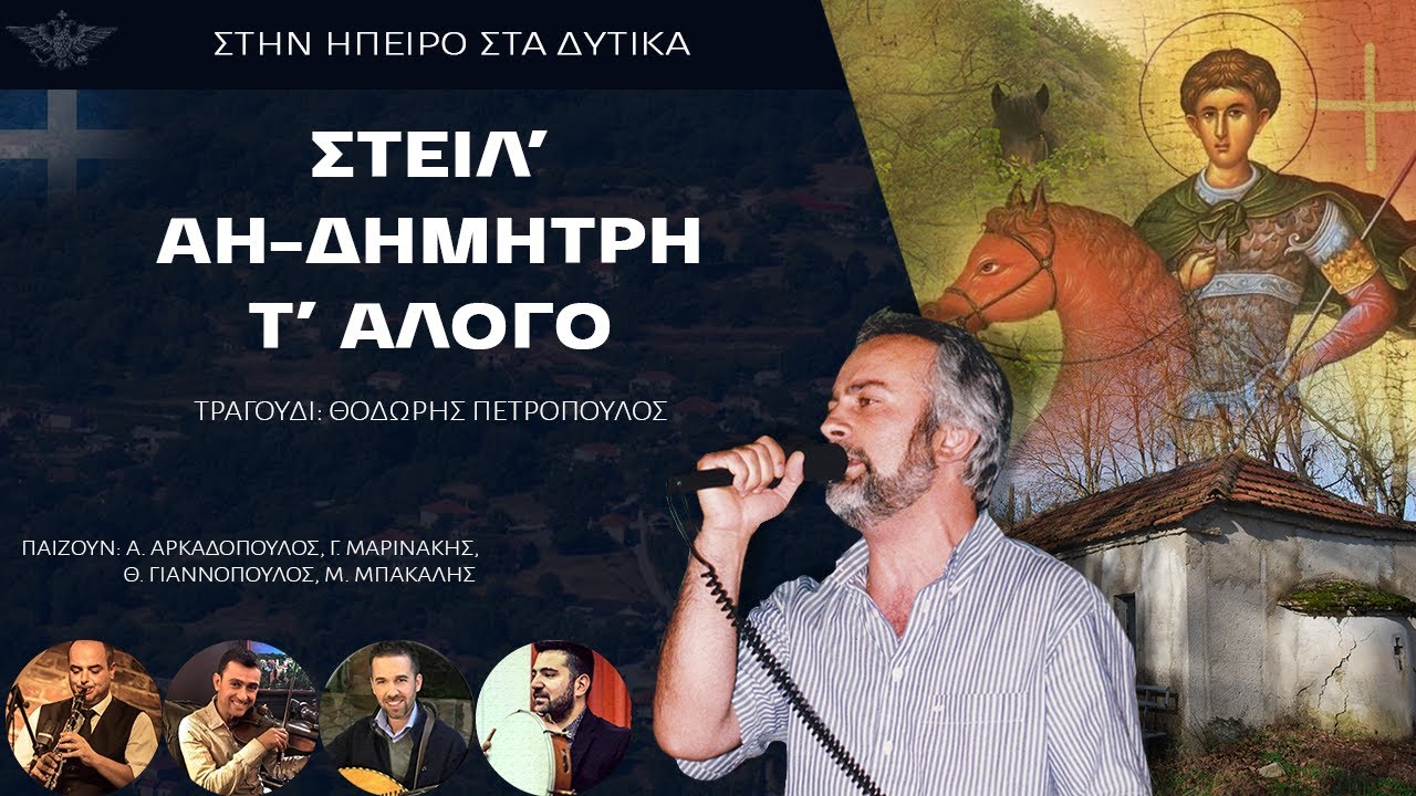 "Στείλ' Αη-Δημήτρη τ' άλογο" - Θοδωρής Πετρόπουλος (Official audio ...