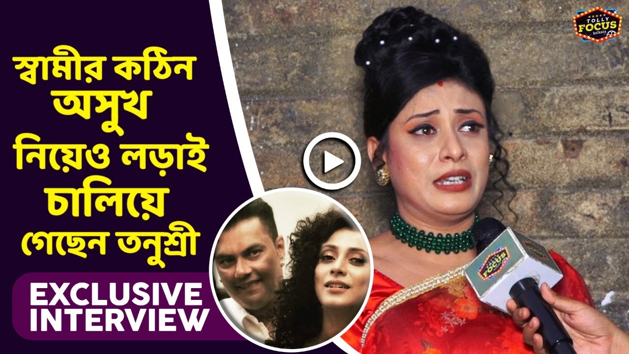 স্বামীর কঠিন অসুখ নিয়েও লড়াই চালিয়ে গেছেন তনুশ্রী | Interview | Tanusree Goswami ...