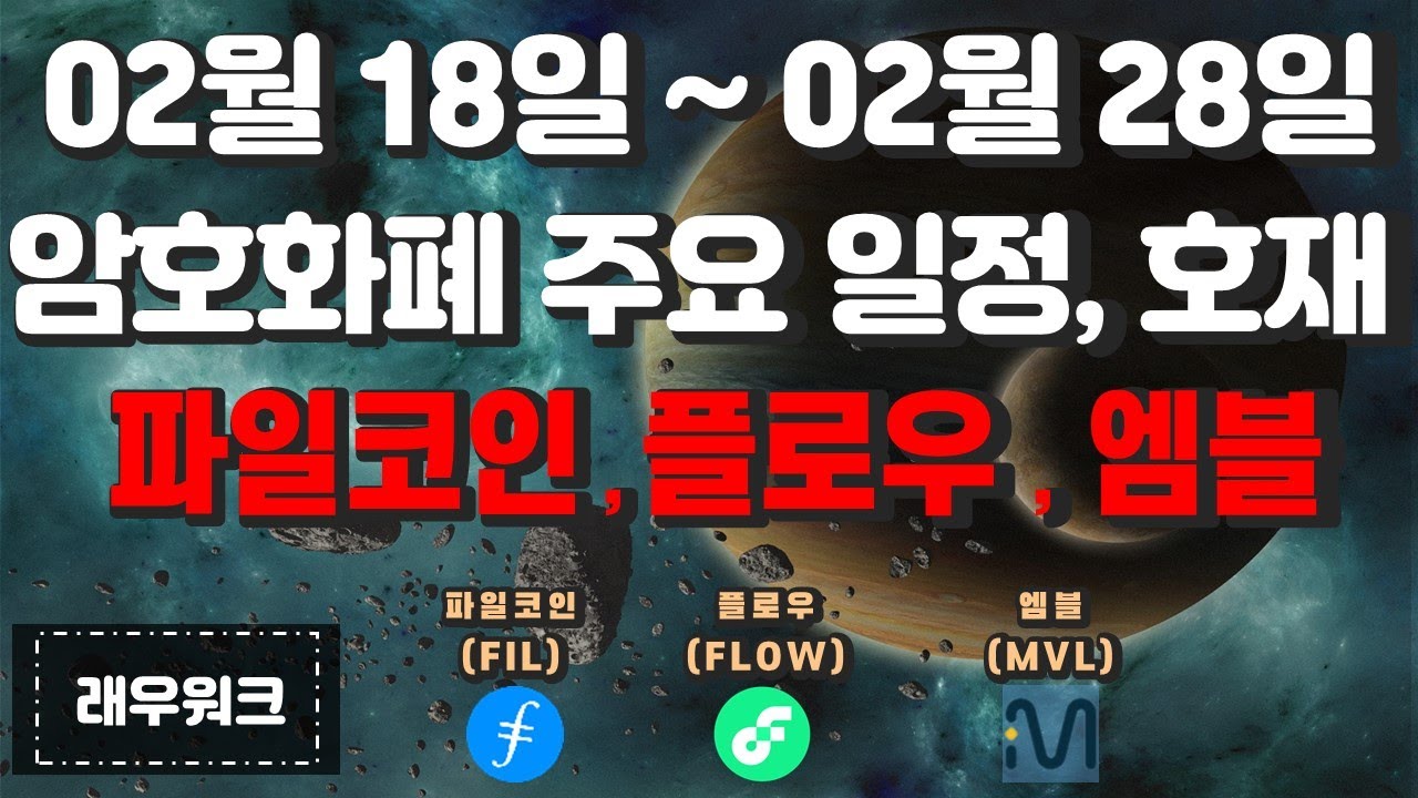 2월 코인 호재 파일코인 플로우 코인 엠블 코인 비트코인 코인 전망 암호화폐 코인 코인 호재