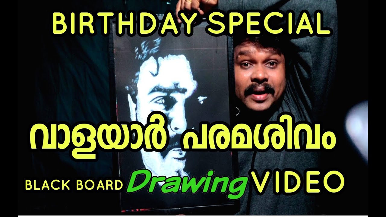 വാളയാർ പരമശിവം DILEEP Drawing Video Adwance Birthday Special Gift By ...