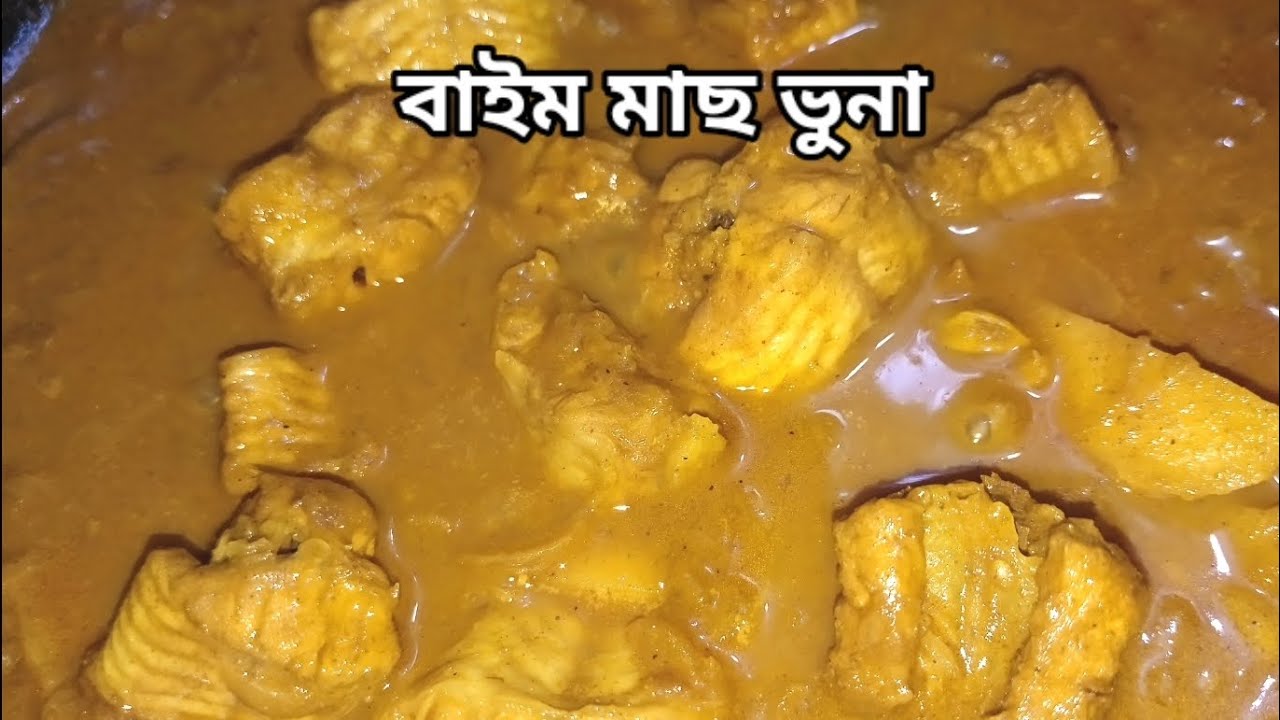 বাইম মাছ ভুনা / How to cook Eel fish curry - YouTube