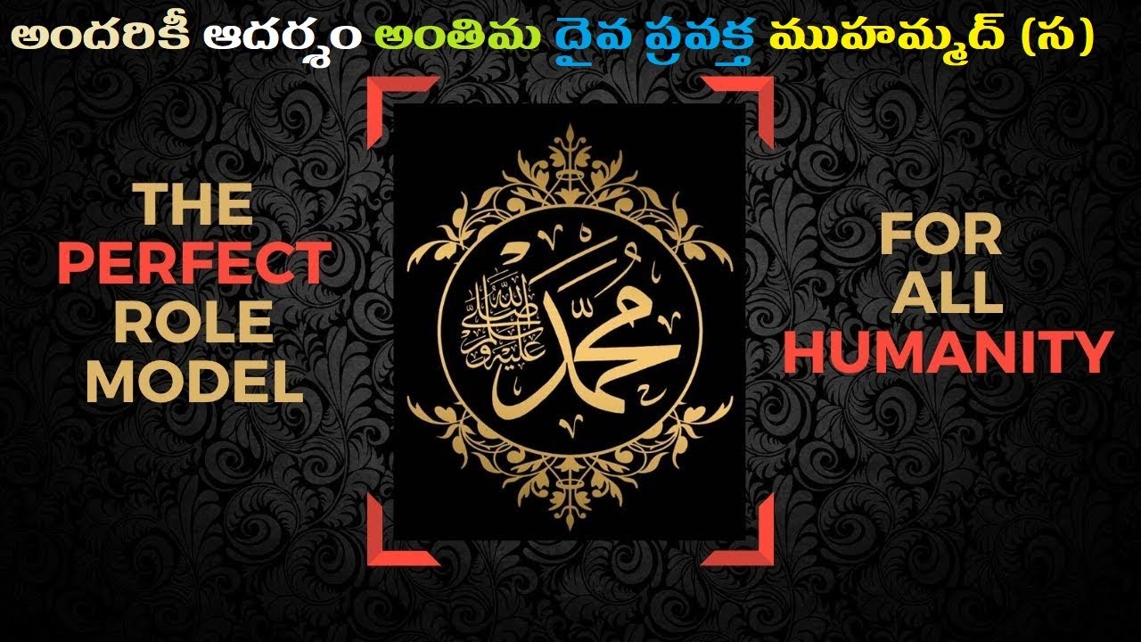 అందరికీ ఆదర్శం అంతిమ దైవ ప్రవక్త ముహమ్మద్ (స) / ultimate role model for ...
