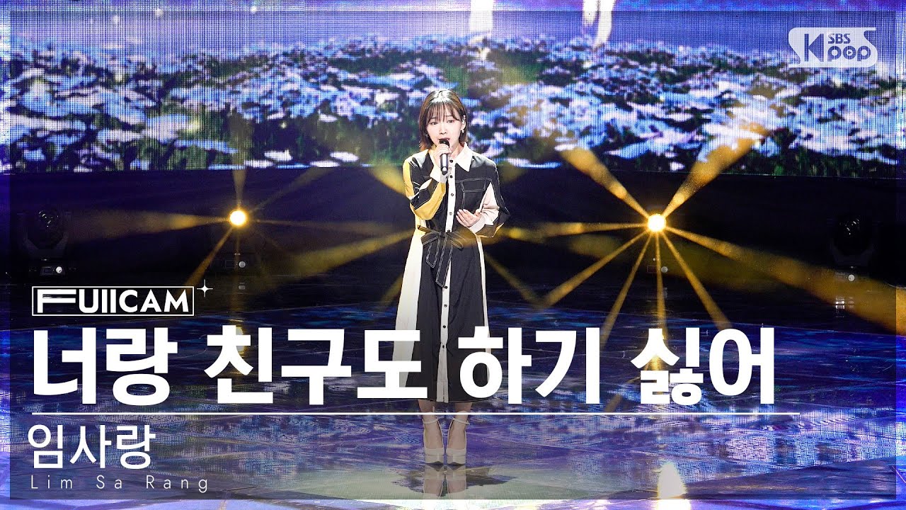 [안방1열 풀캠4K] 임사랑 '너랑 친구도 하기 싫어' (Lim Sa Rang FullCam)│@SBS Inkigayo ...