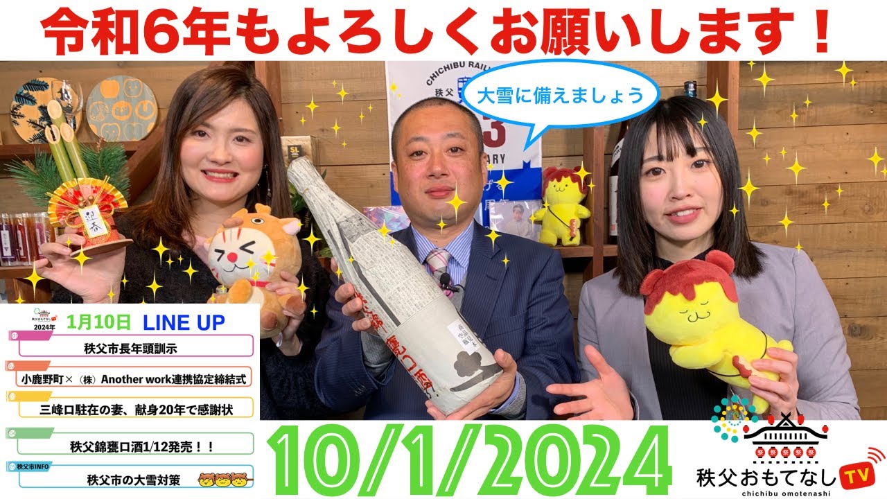 秩父おもてなしTV276 1月10日号 - YouTube