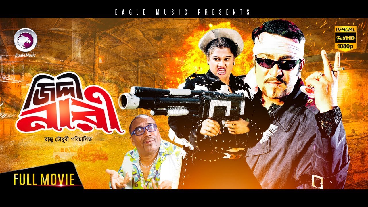 Jiddi Nari | Bangla Movie | Amit Hasan, Moyuri, Kabila | 2017 Full HD ...