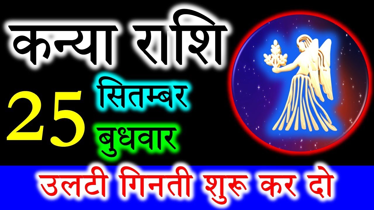25 सितम्बर कन्या राशिफल/Kanya rashi/Aaj Ka Kanya Rashifal/Kanya aaj 25 ...