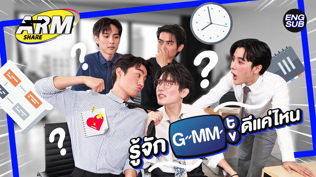 วัดกันไปเลยใครคือตัวบิดา GMMTV | ARM SHARE EP.123 [Eng Sub] - YouTube