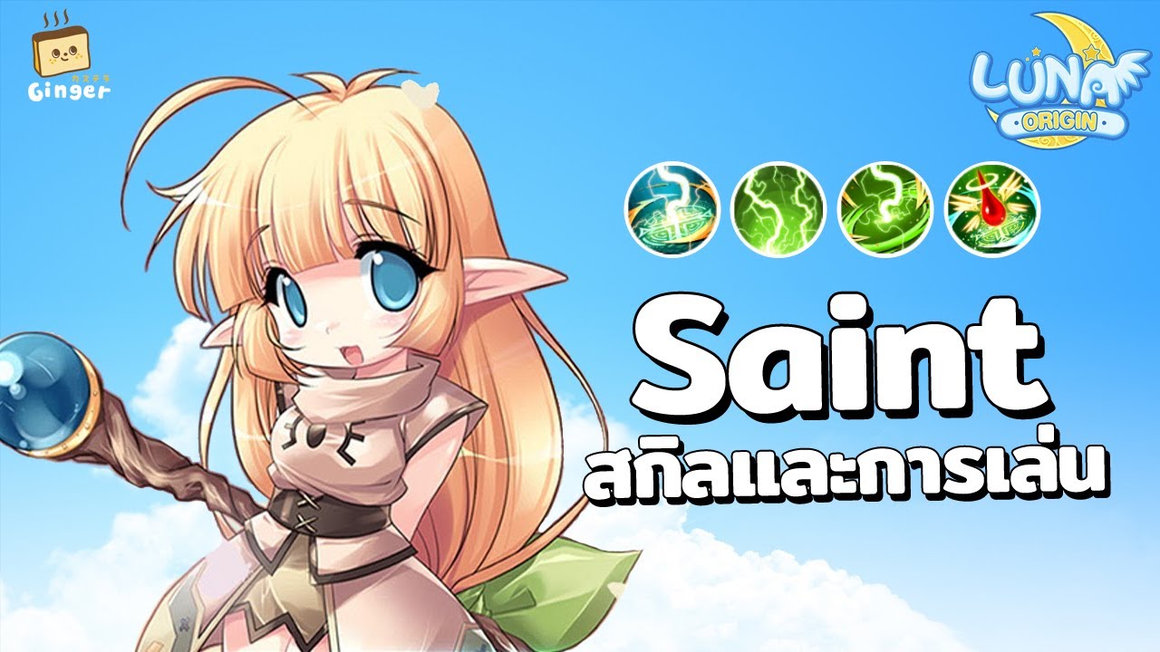 Luna Origin | แนวทางการเล่นและการอัพสกิลอาชีพ Saint - YouTube