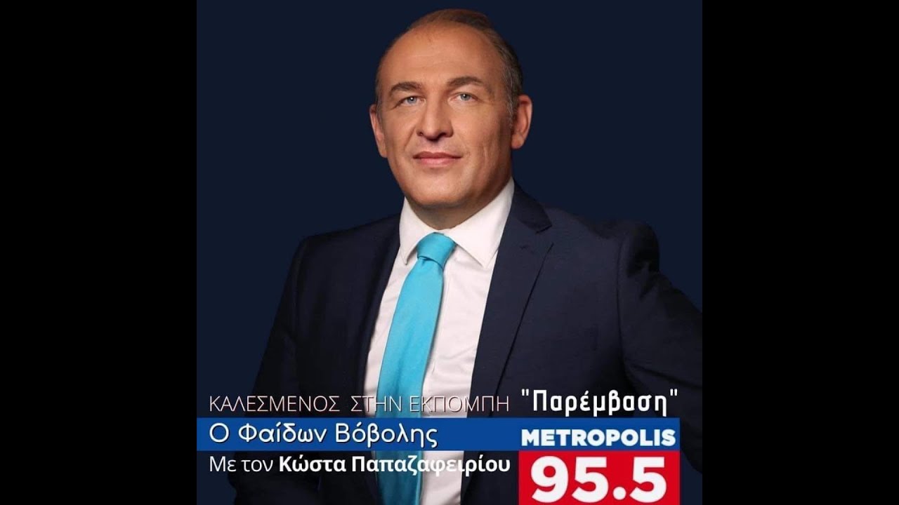 Ο Φαίδωv Βόβoλης στο Metropolis στους 95.5 fm. - YouTube