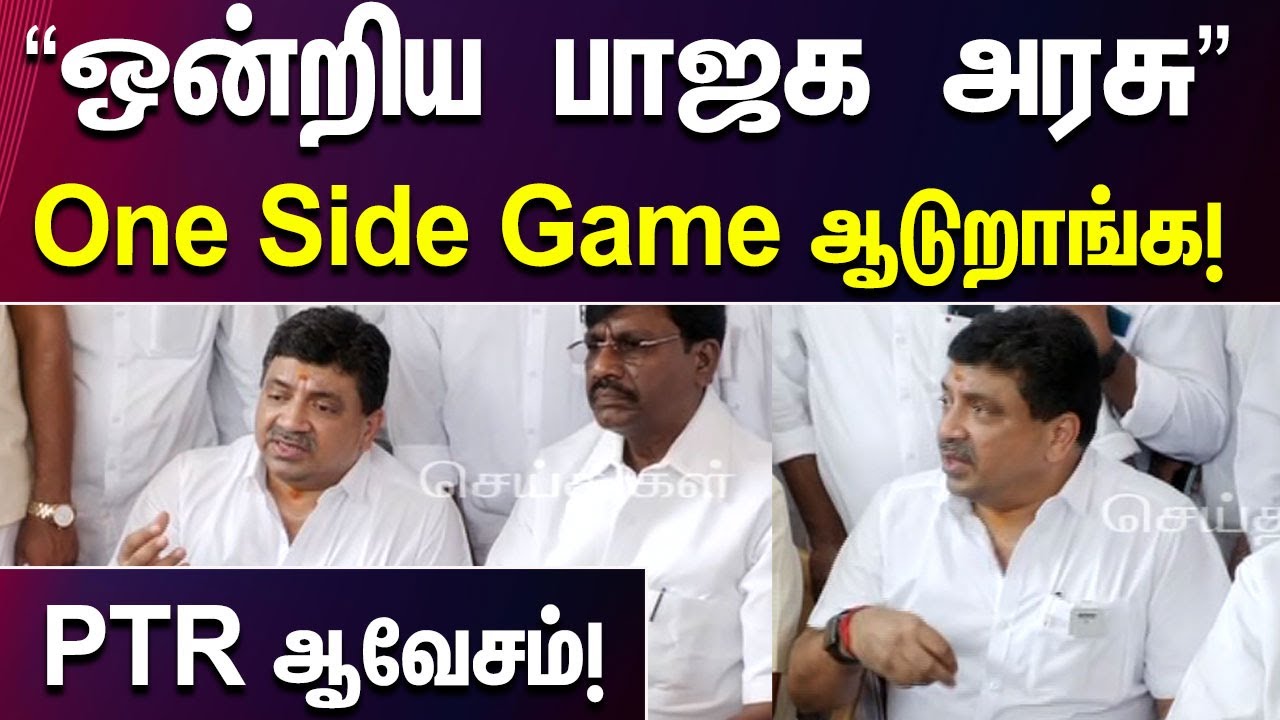 மத்தவங்களாம் பேச்சுக்கு சொன்னாங்க..நான் எழுதியே கொடுத்துட்டேன் - PTR பேட்டி | PTR | Speech | BJP ...