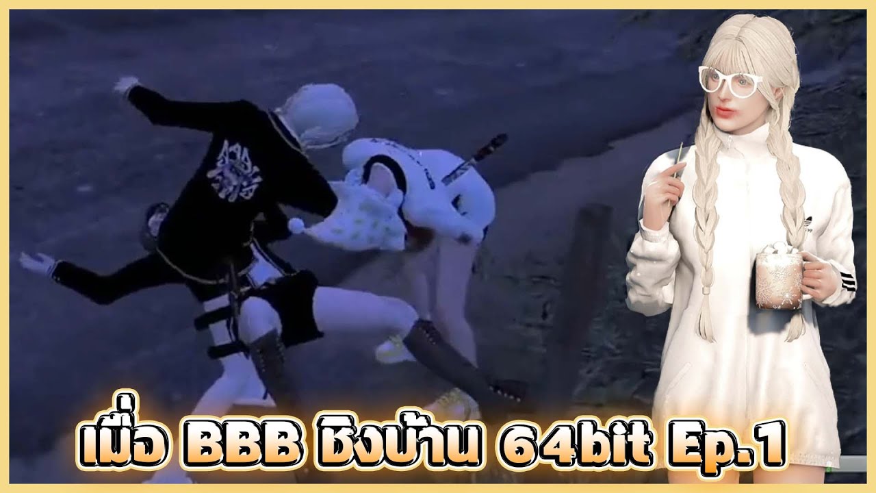 เมื่อ BBB ชิงบ้าน 64bit Ep 1 - YouTube