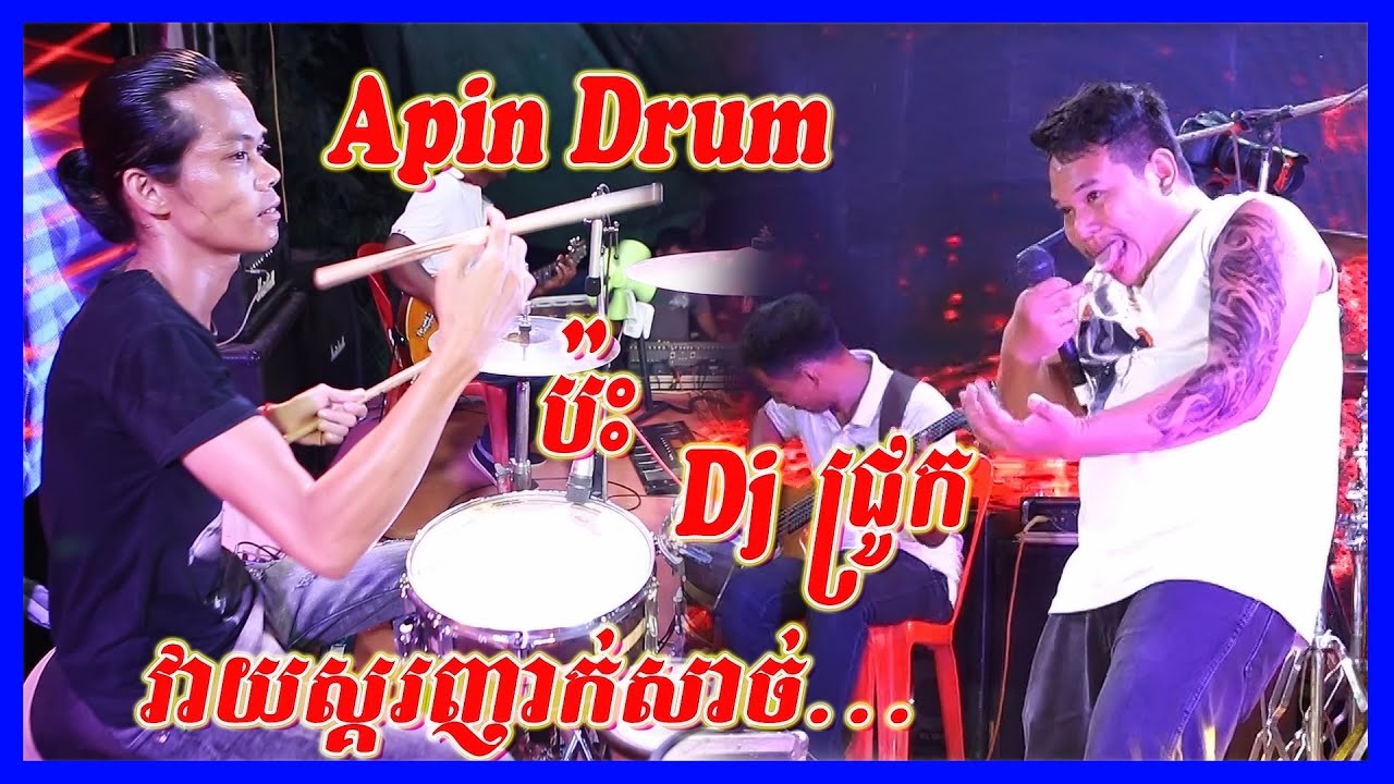 Dj ជ្រូក កំពូលរ៉េប មិនចាញ់យុទ្ធសាវី ពេលប៉ះតន្ត្រីពេជ្រស្រីលាភ | Remix orkes by Pich Srey leab ...