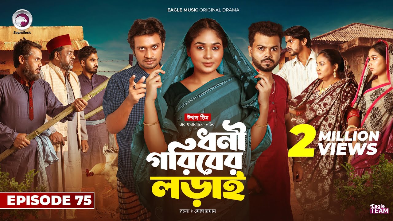 Dhoni Goriber Lorai | ধনী গরিবের লড়াই | EP 75 | Eagle Team | Drama ...