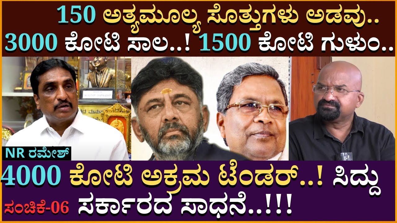 3000 ಕೋಟಿ ಸಾಲ 1500 ಕೋಟಿ ಗುಳುಂ 4000 ಕೋಟಿ ಅಕ್ರಮ ಟೆಂಡರ್ ಸಿದ್ದು ಸರ್ಕಾರದ ...