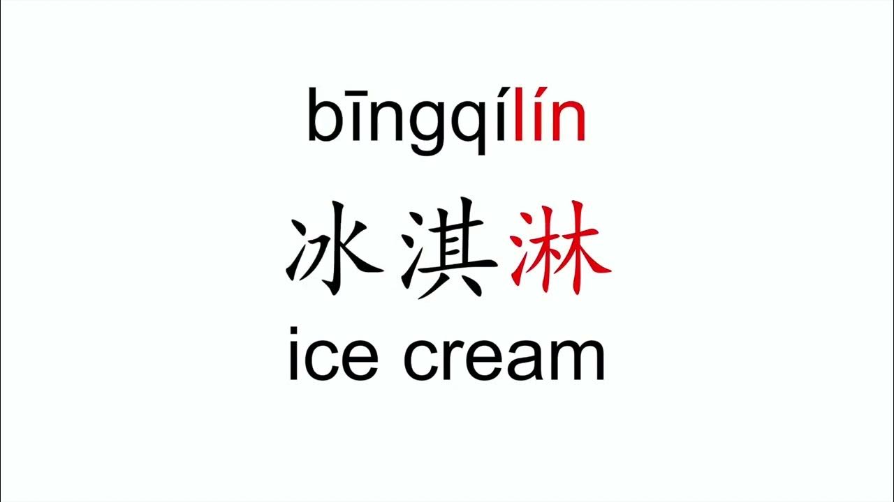 How To Pronounce Bing Qi Lin ice Cream In Mandarin Chinese YouTube how-to-pronounce-bing-qi-lin-ice-cream-in-mandarin-chinese-youtube