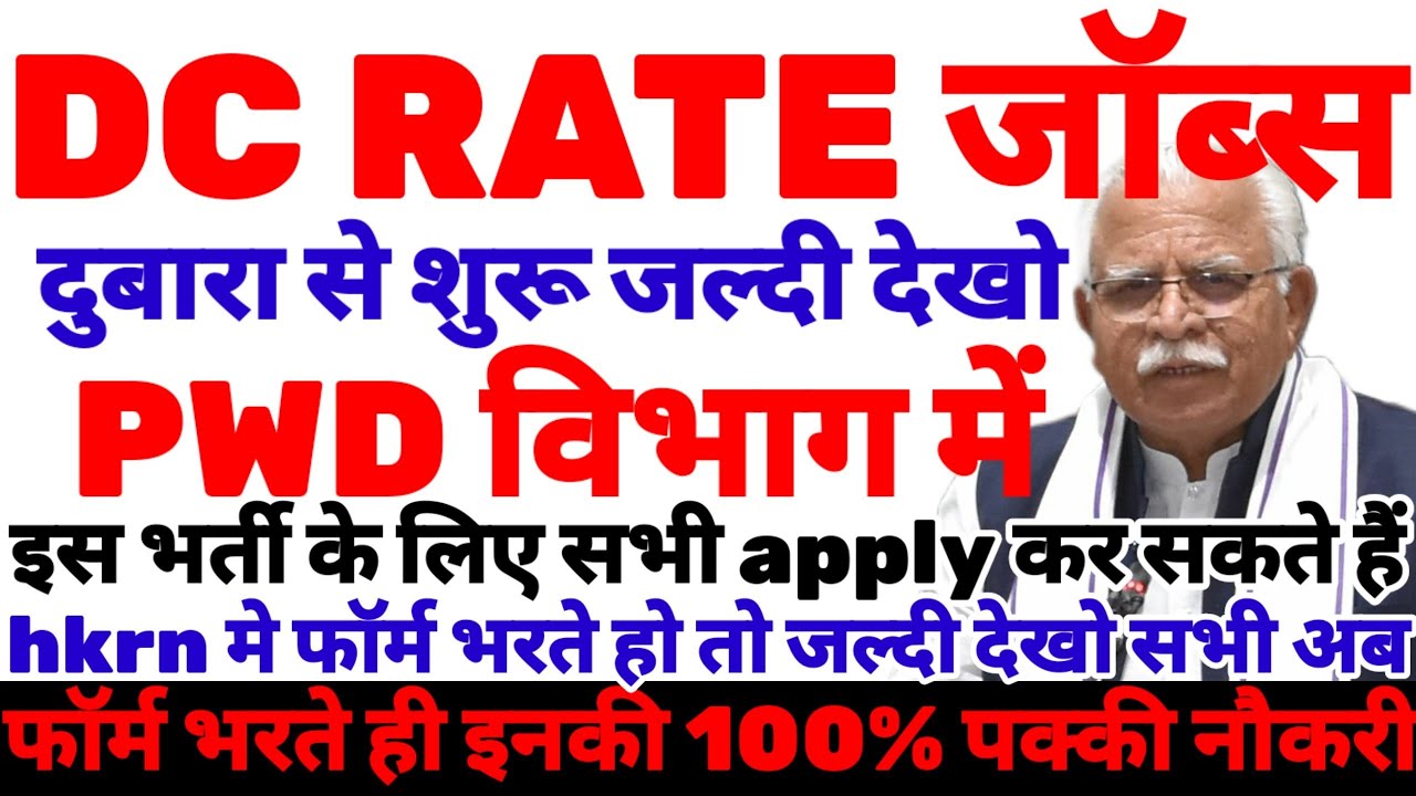 PWD विभाग में आई एकदम नई भर्ती dc rate jobs जल्दी देखो।। cm साहब ने दी ...
