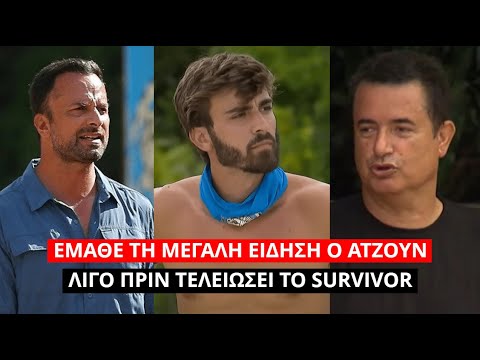 Survivor Spoiler: Έμαθε τη ΜΕΓΑΛΗ είδηση ο Ατζουν λίγο πριν τελειώσει ...