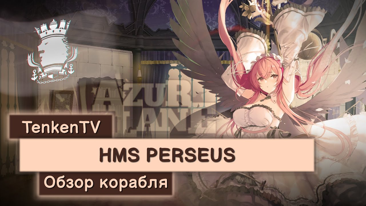 AZUR LANE / HMS PERSEUS / ХИЛЛЕР ОТ БОГА - YouTube