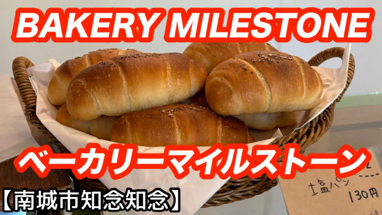 BAKERY MILESTONE(ベーカリーマイルストーン)【南城市知念知念】ドライブからの朝食 - YouTube