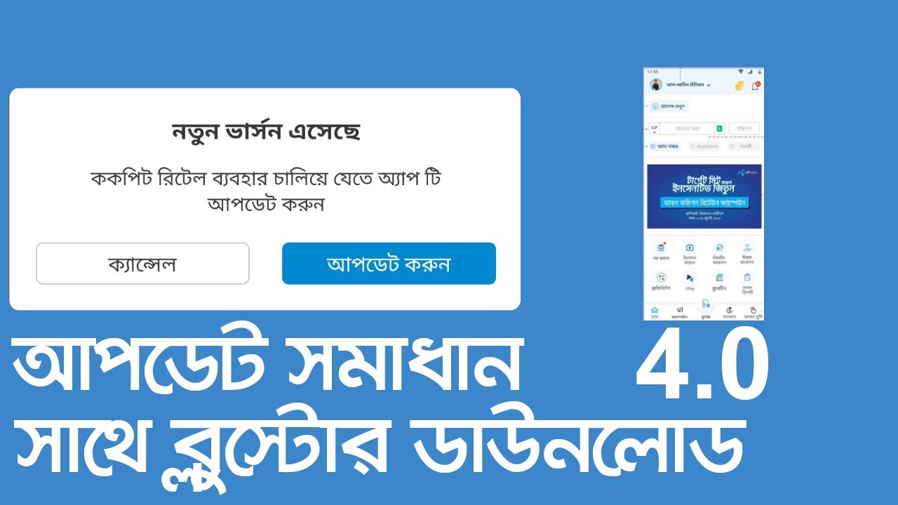cockpit retail app new update 4.0 | আপডেট সমাধান | যেভাবে ব্লুস্টোর ...