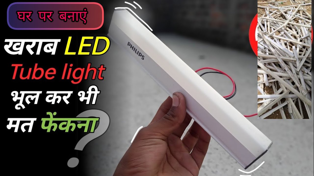 kharab LED tube light bhul kar bhi mat feco/ kharab tube light kaishe banaye/homemade meking ...
