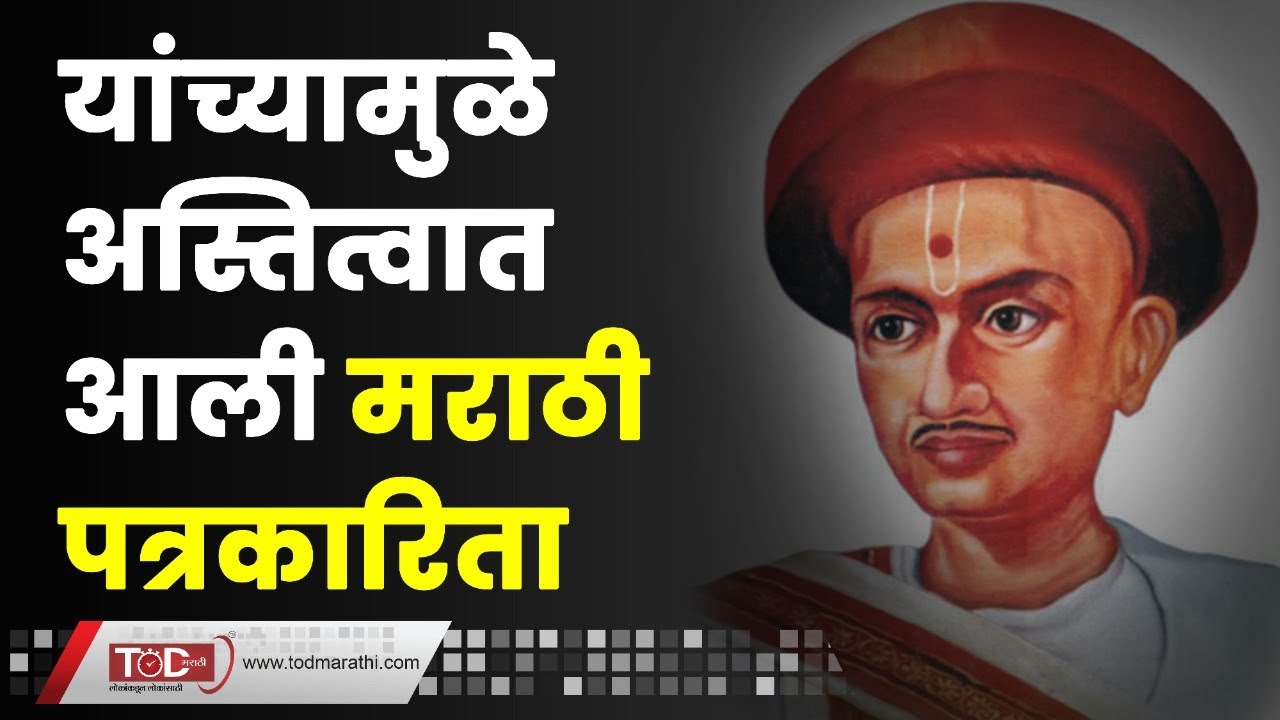 यांच्यामुळे आली मराठी पत्रकारिता | First Newspaper | Darpan | Patrakar ...