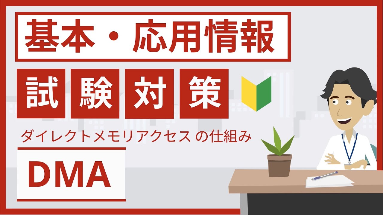 DMA（ダイレクトメモリアクセス）とは？（基本情報・応用情報試験対策） - YouTube