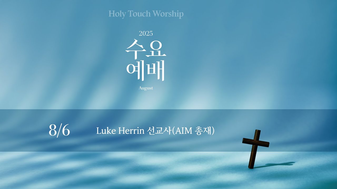 Holy Touch Worship | 8월 첫번째 수요예배 - LIVE - YouTube