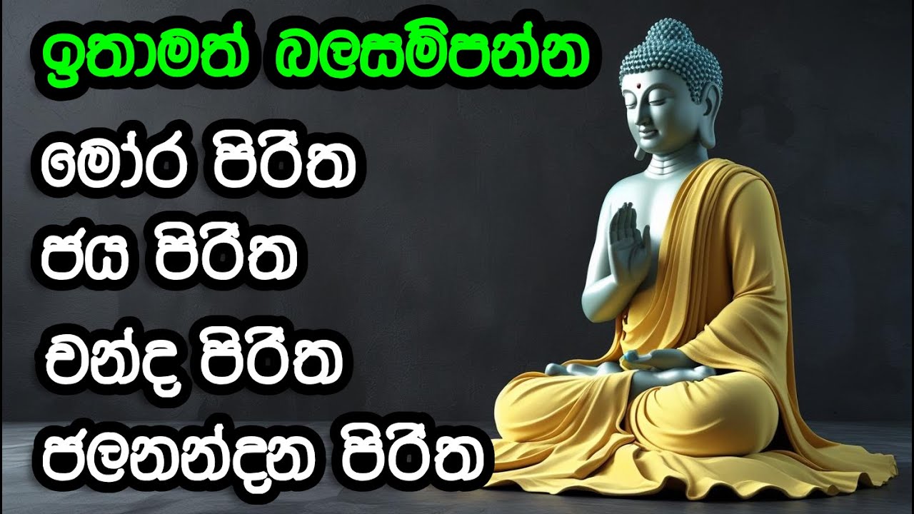 Mora Piritha/Jaya piritha/Chanda Piritha/Jalanandana Piritha/pirith ...