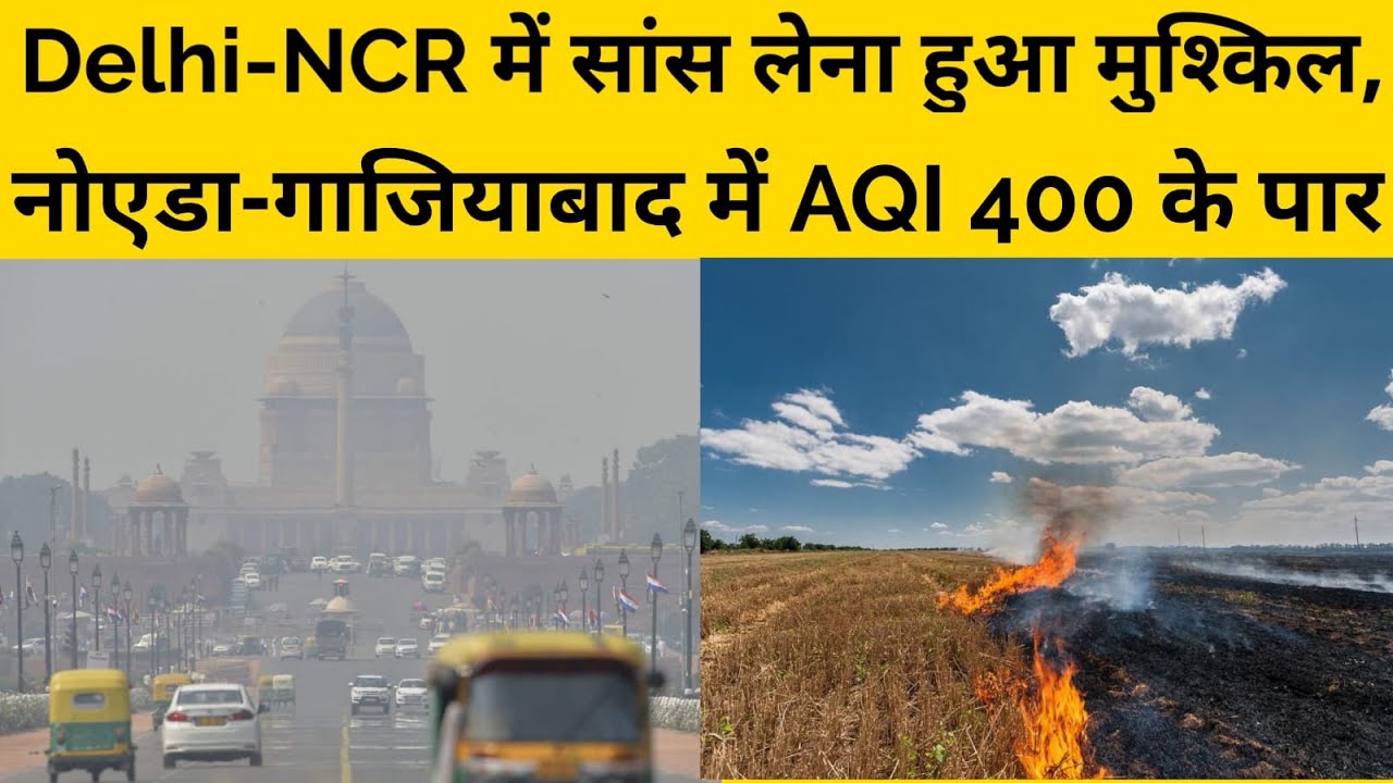 Delhi Air Pollution: Delhi-NCR में सांस लेना हुआ मुश्किल, नोएडा ...